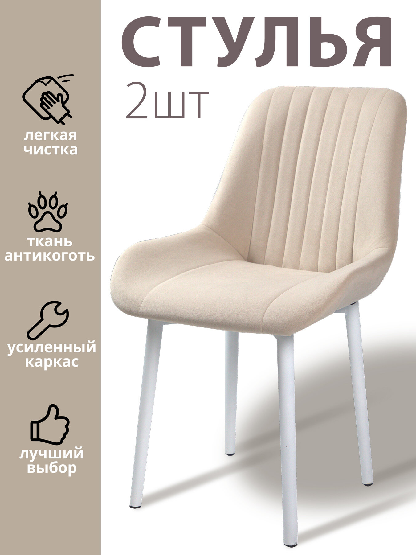 Стулья для кухни "Румба" бежевый велюр, белые ножки / стулья кухонные комплект 2 шт.