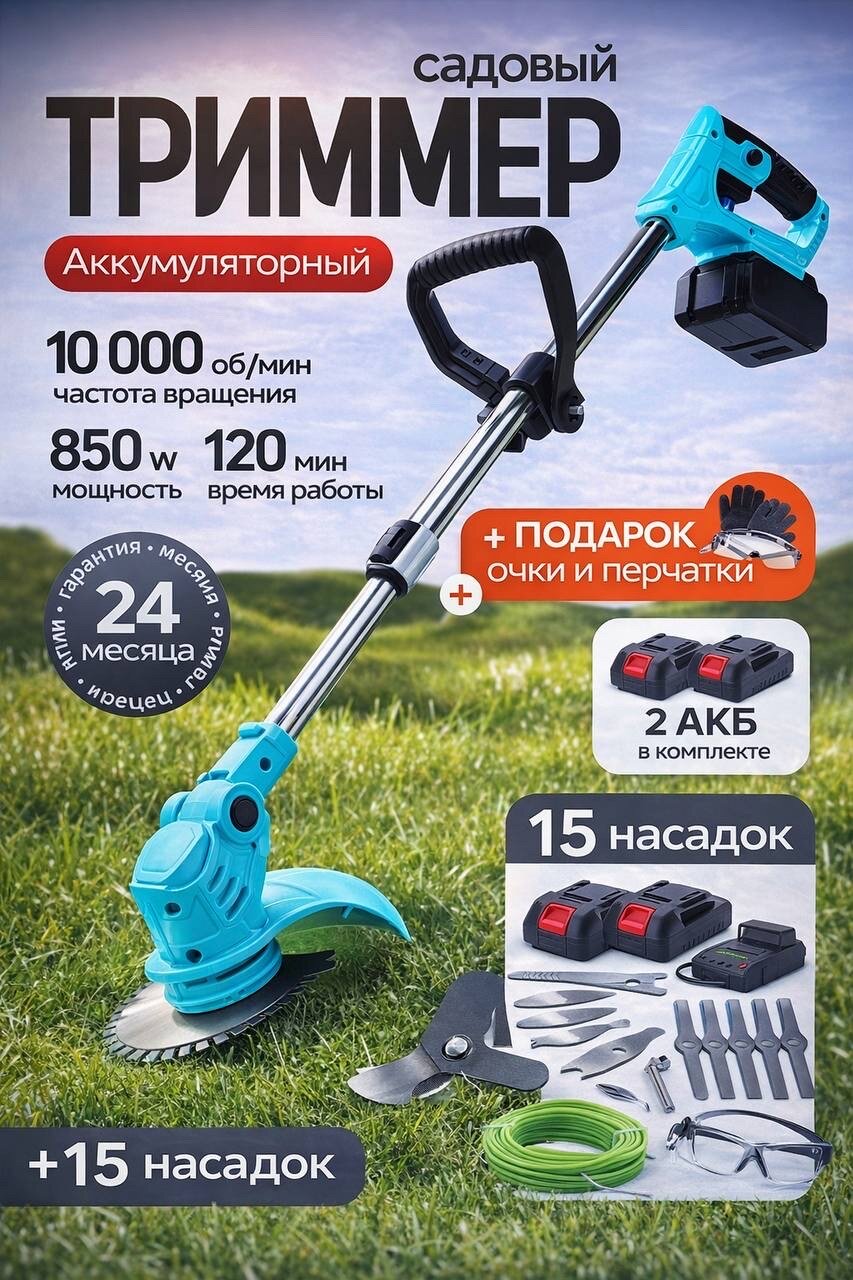 Триммер аккумуляторный садовый 21В для травы, электрокоса с леской и ножом, 2 аккумулятора