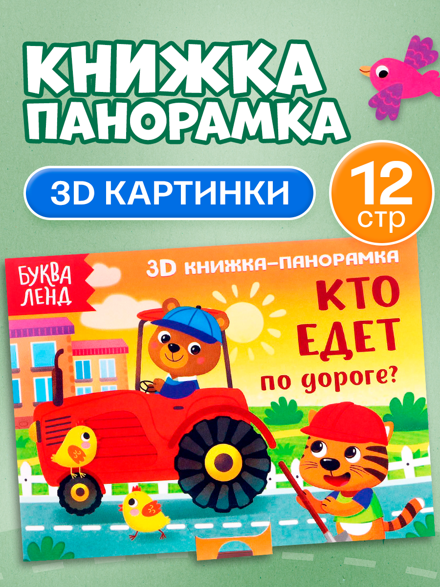 Книга 3D для детей буква-ленд "Кто едет по дороге?", панорамка