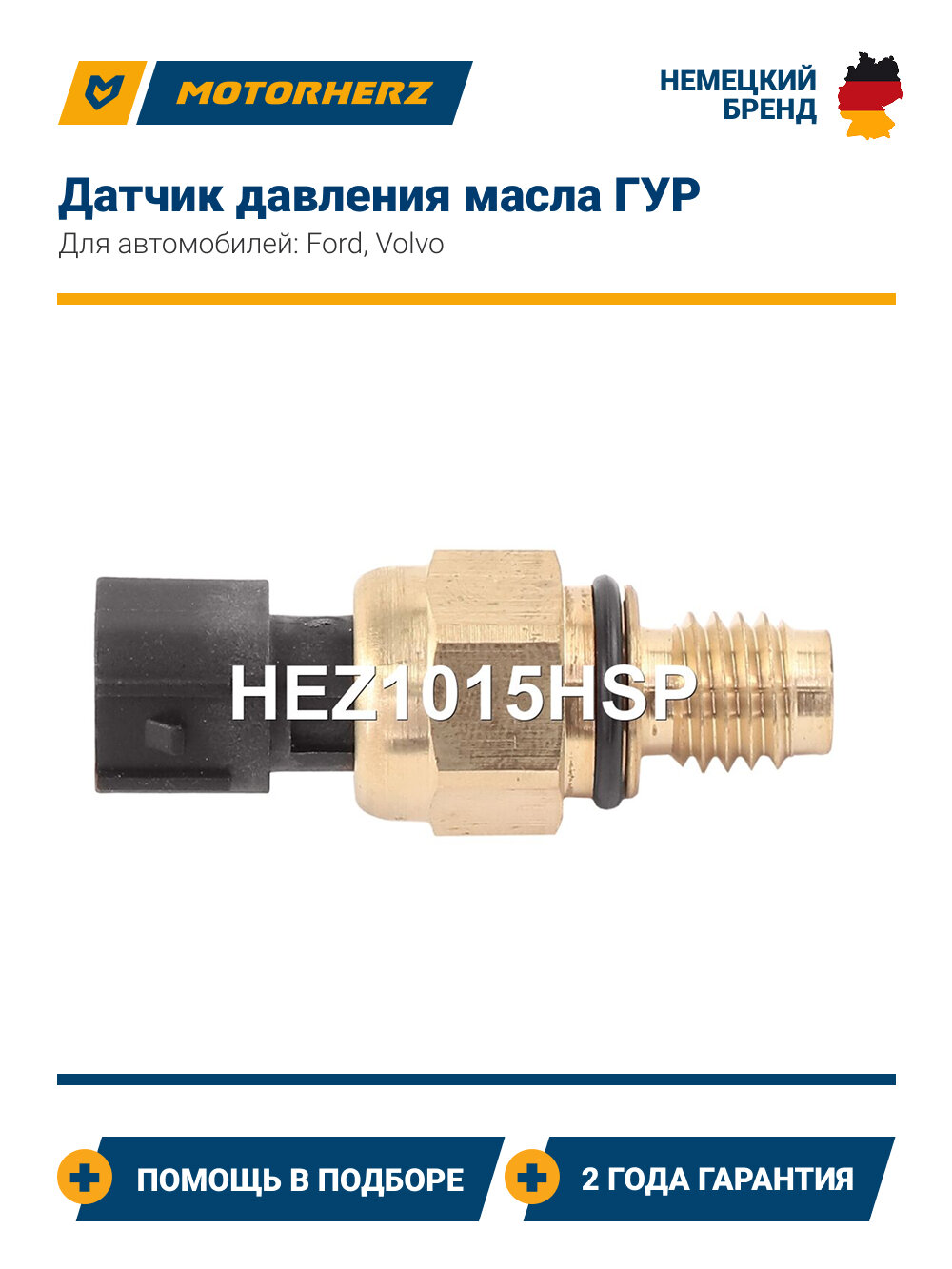 Датчик давления масла ГУР MOTORHERZ HEZ1015HSP для Ford Focus, C-Max; Volvo C30, S40, V50
