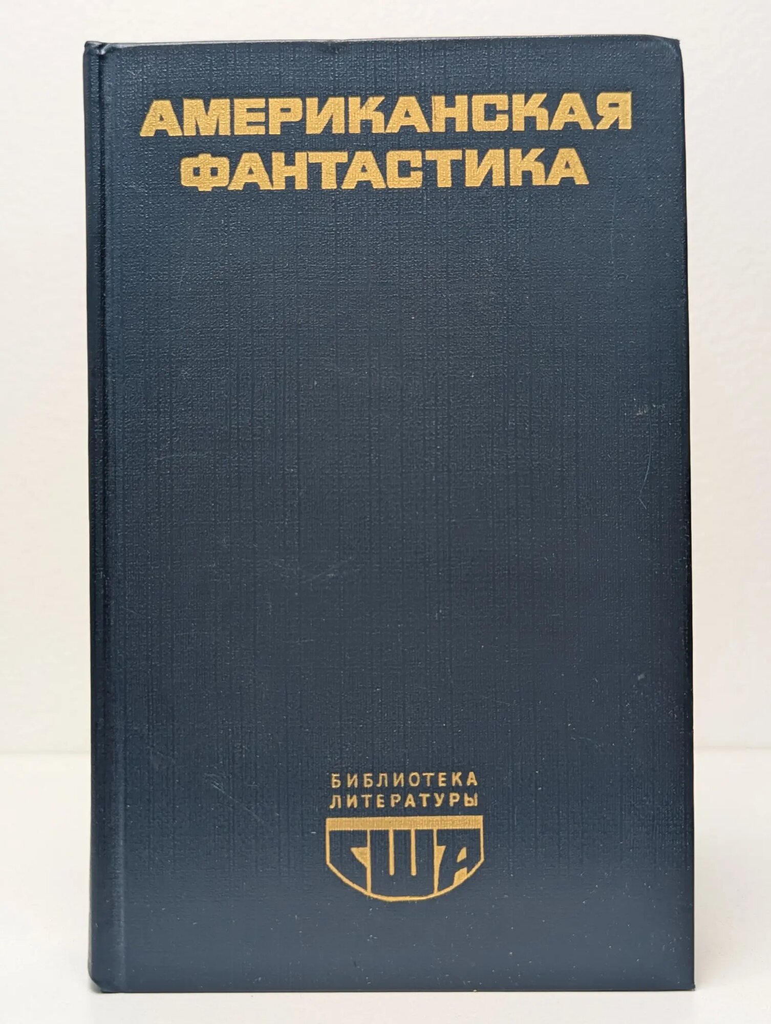 Библиотека литературы США. Американская фантастика Сборник 1988