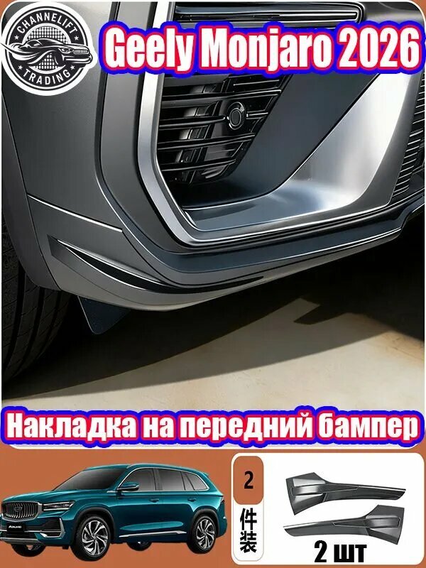 Geely Monjaro 2026 Накладка на передний бампер, Geely Защита внешних частей автомобиля, 2 шт