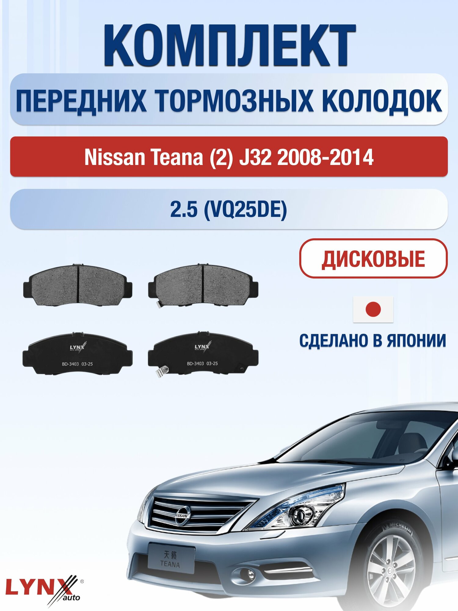 Комплект передних дисковых тормозных колодок на Nissan Teana (2) J32 2008-2014г. / 2.5 (VQ25DE) ВD-3403 / Ниссан Теана