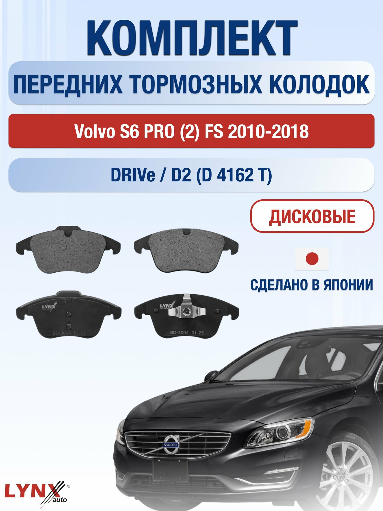 Комплект передних дисковых тормозных колодок на Volvo S60 (2) FS 2010-2018г. / DRIVe2 (D 4162 T) ВD-3004 / Вольво С60