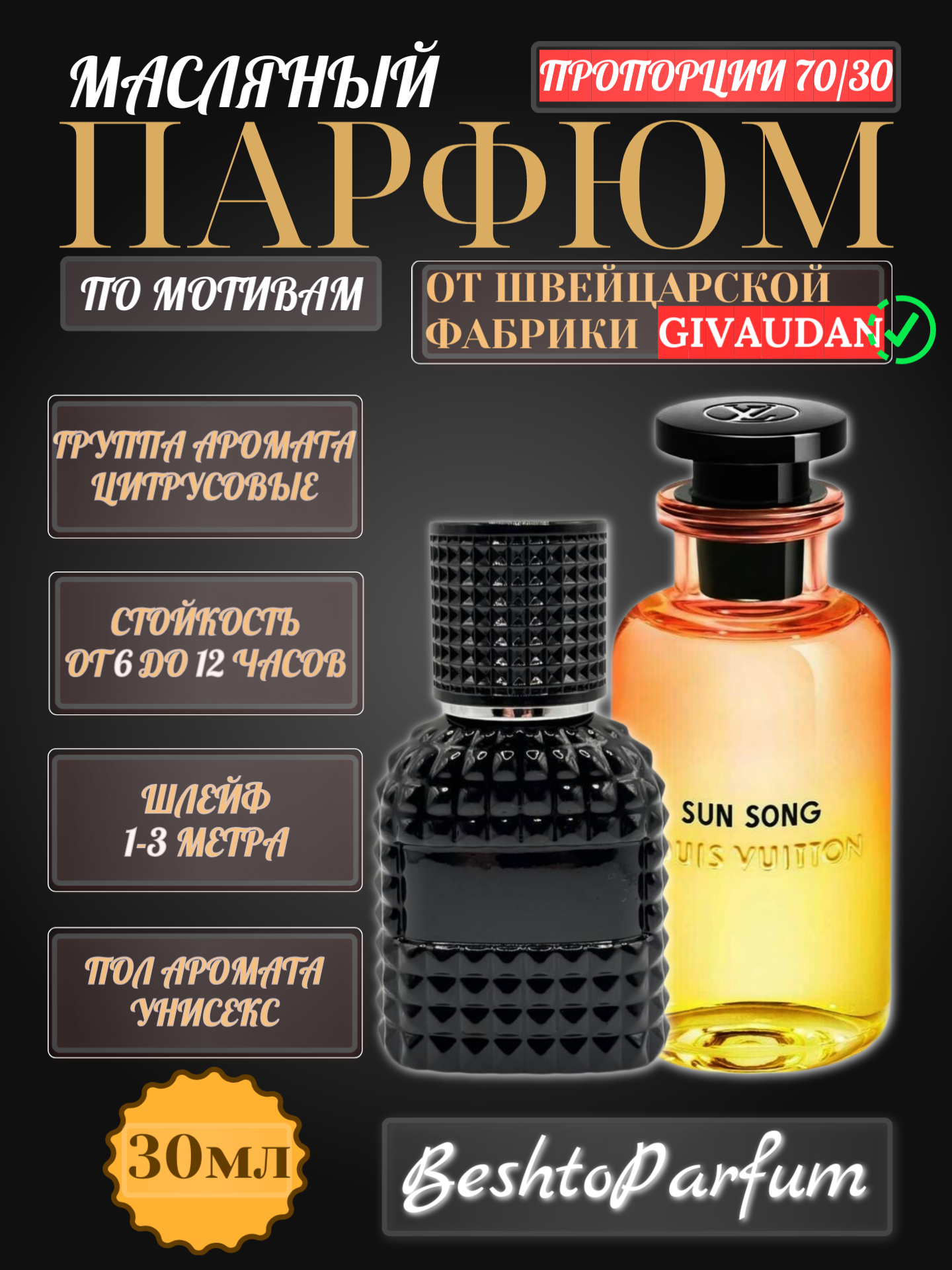 Масляные духи по мотивам Louis Vuitton Sun Song — свежий цитрусовый стойкий аромат / 30мл