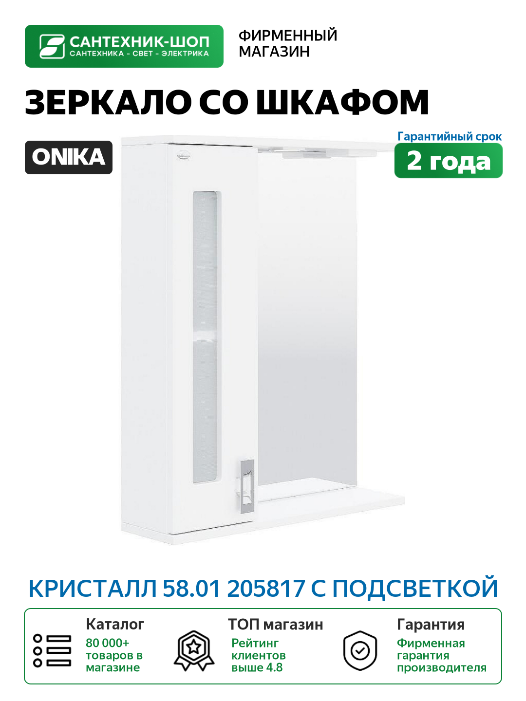 Зеркало со шкафом Onika Кристалл 58.01 205817 с подсветкой Белое МДФ / ЛДСП, стекло