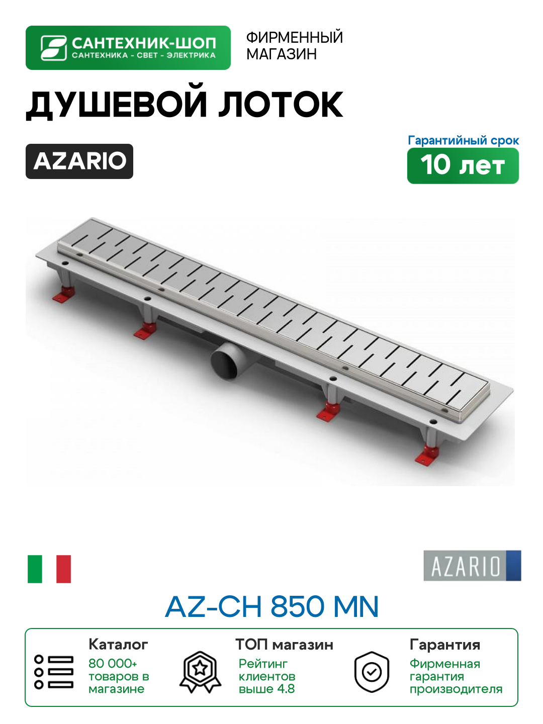 Душевой лоток Azario AZ-CH 850 MN с рамкой и решеткой Medium