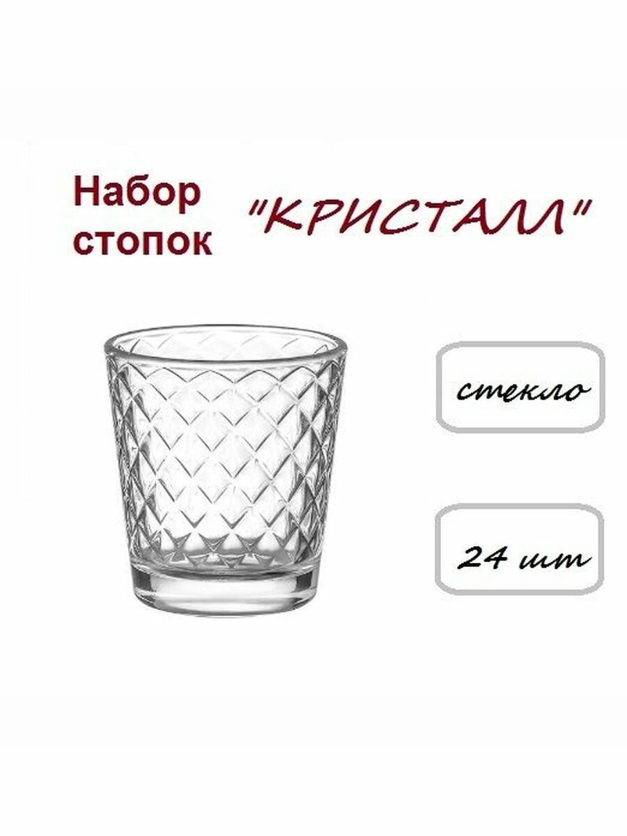 Набор стопок кристалл 50 мл, стекло, 24 шт.
