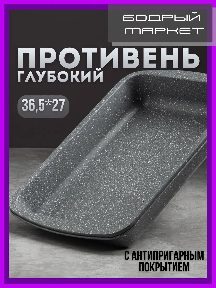 Противень глубокий 36,5х27