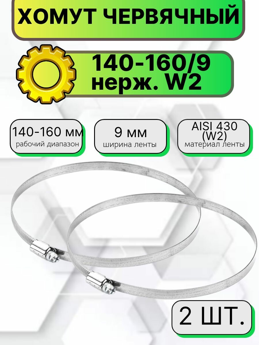Хомут червячный из нержавеющей стали W2 (AISI 430) 140-160/9 мм, набор 2 штуки