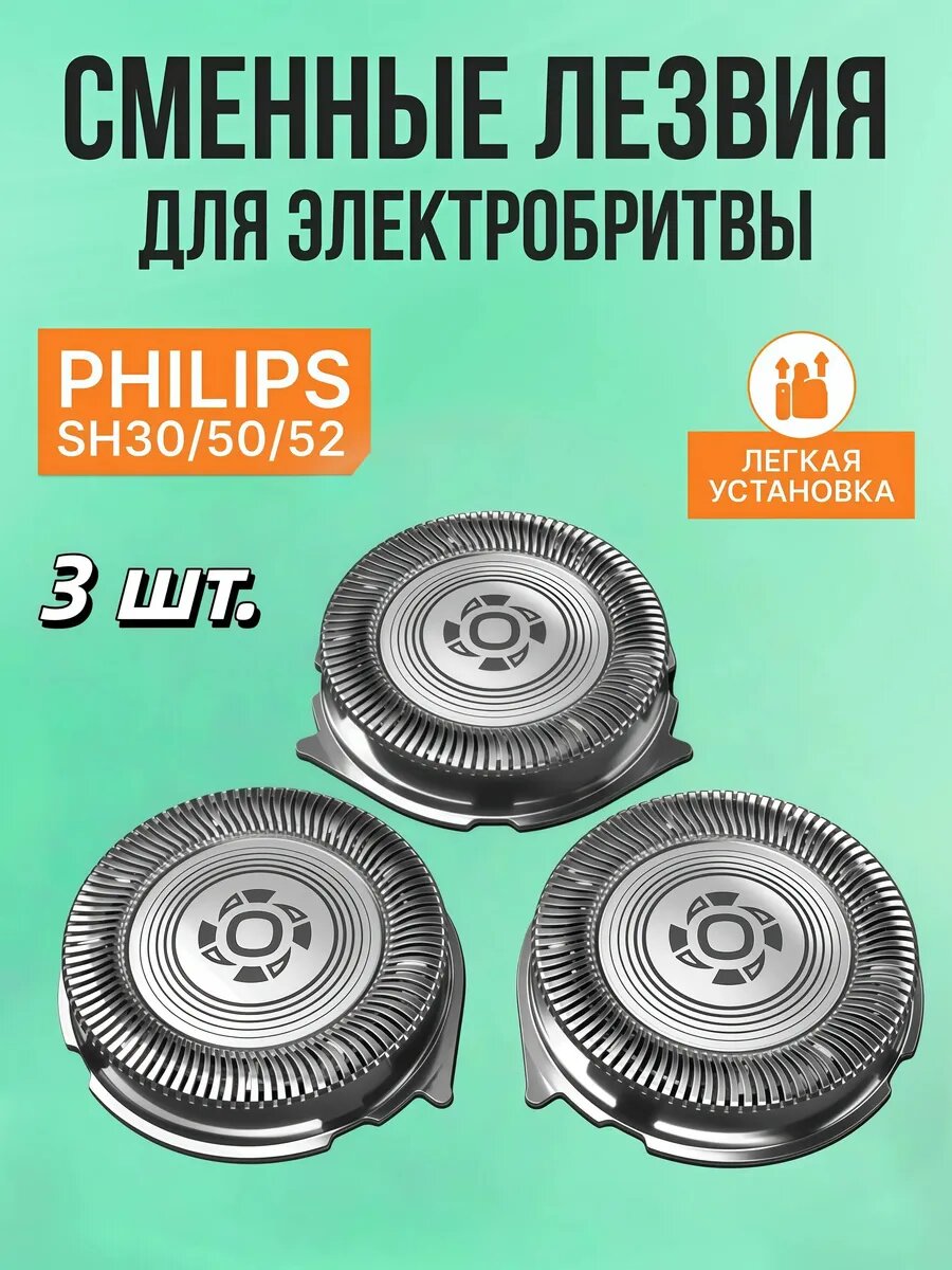 Бритвенные головки сменные лезвия SH30/SH50