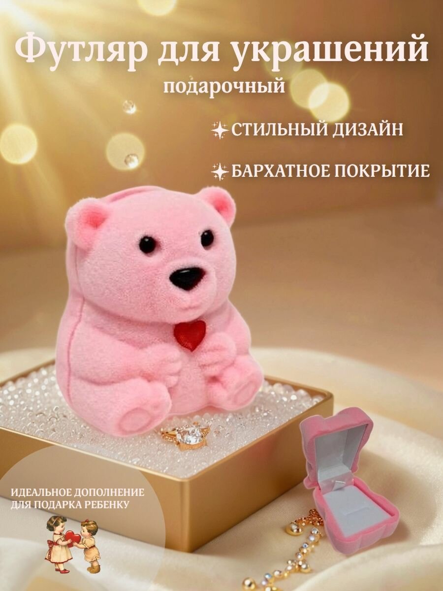 Футляр/коробочка подарочная Мишка розовый для ювелирных изделий, украшений, колец, сережек