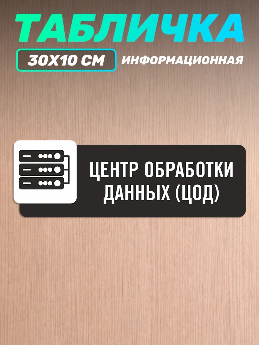 Табличка на дверь информационная для офиса ЦОД