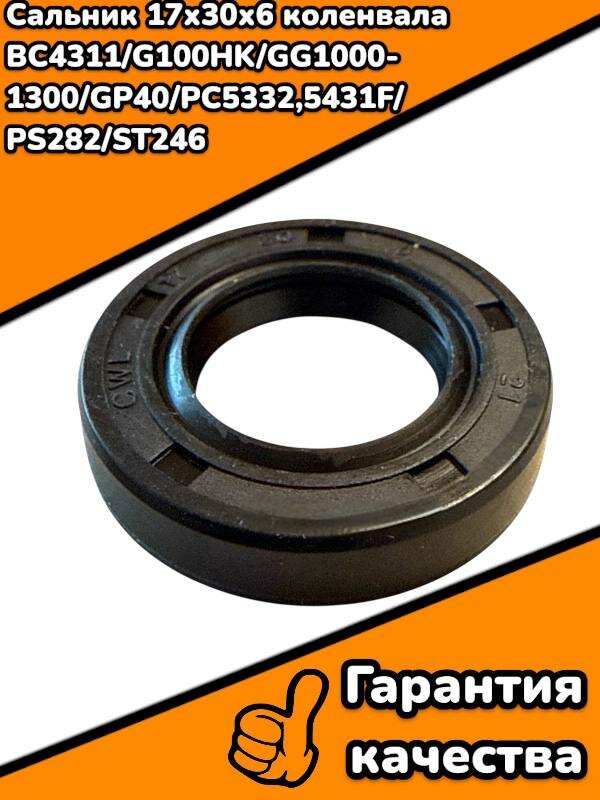 Сальник 17х30х6 коленвала BC4311/G100HK/GG1000-1300/GP40/PC5332,5431F/PS282/ST246