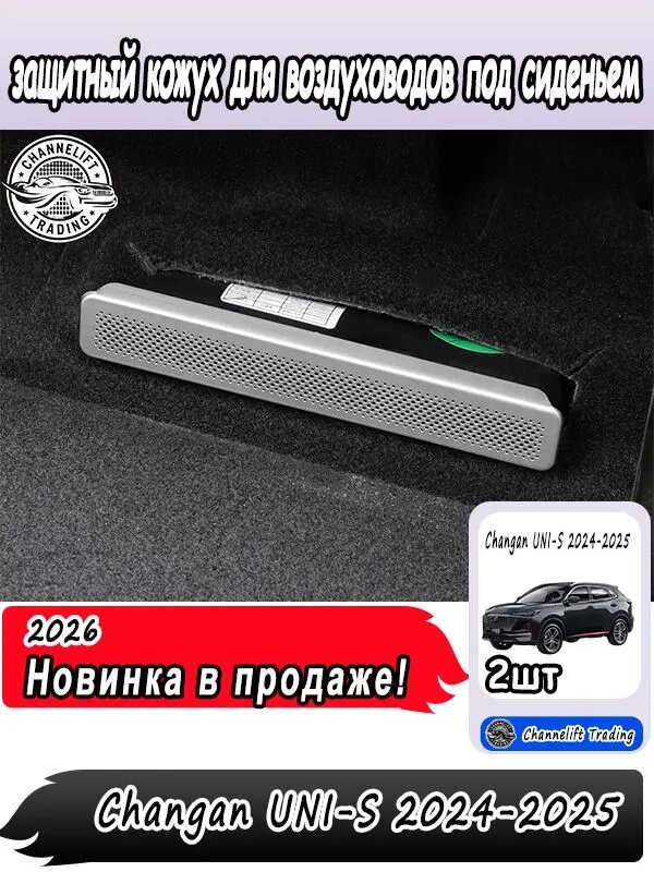 Защитный кожух для воздуховодов под сиденьем Changan UNI-S 2024-2025, Changan UNI-S 2024-2025 аксессуары, Changan UNI-S 2024-2025 для