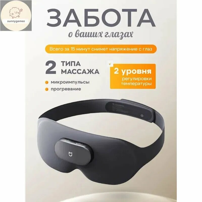 Массажер для глаз, маска массажная с подогревом