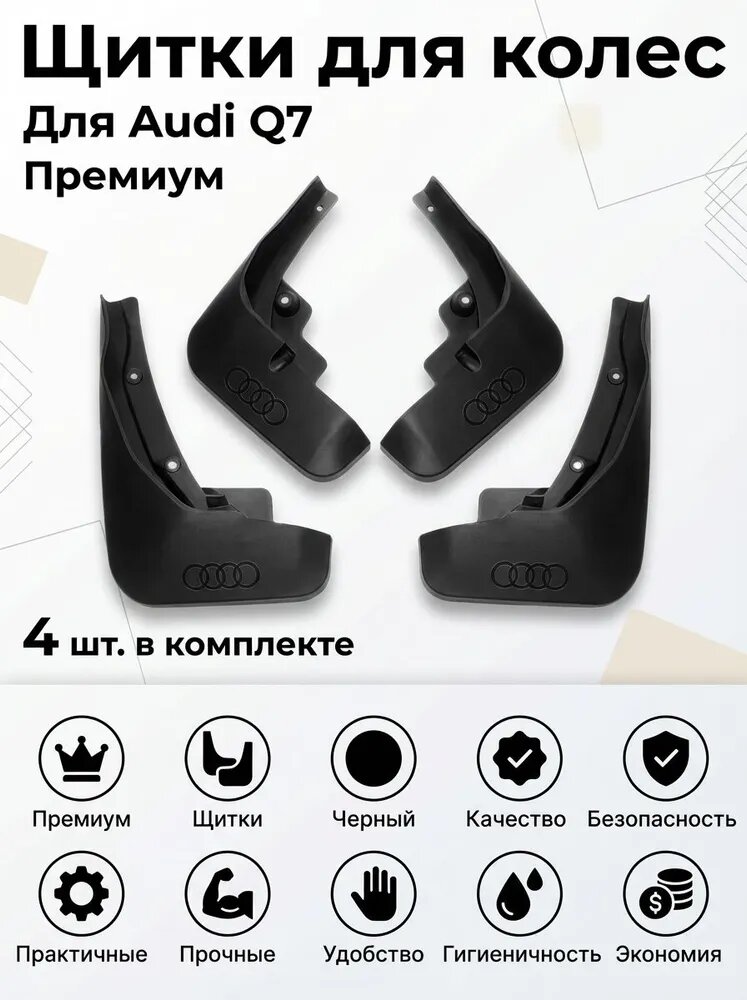 Брызговики, арт. Брызговики для Audi Q7/Ауди Ку7 2020-2025, 4 шт.