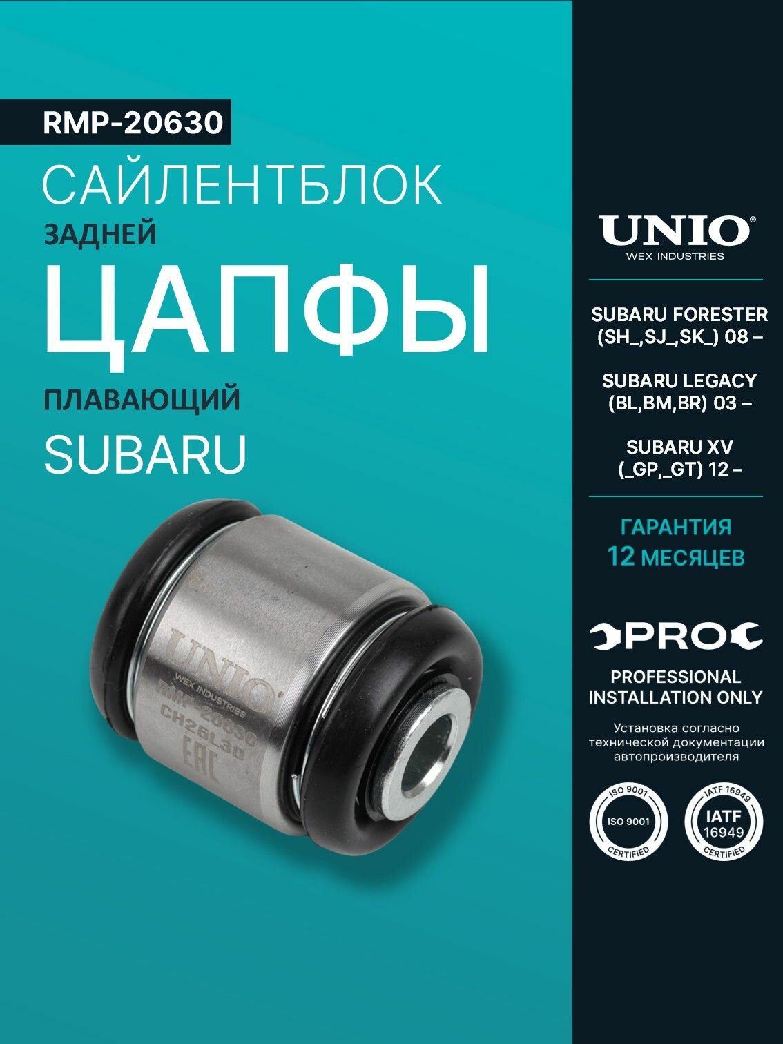 С/блок задней цапфы плавающий Subaru Forester (SH_, SJ_, SK_) 08-, Legacy (BL, BM, BR) 03-, XV (_GP_, GT) 12-