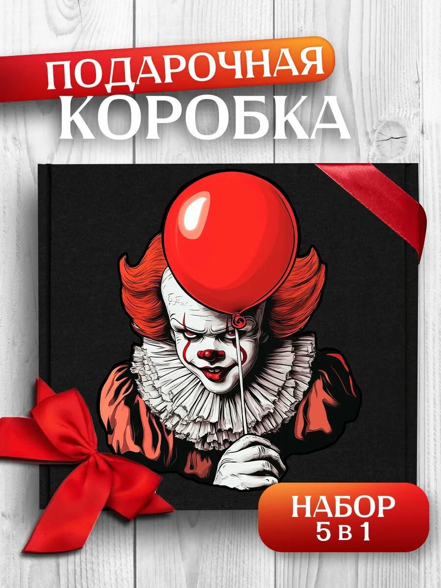 Коробка подарочная Добро пожаловать в Дерри