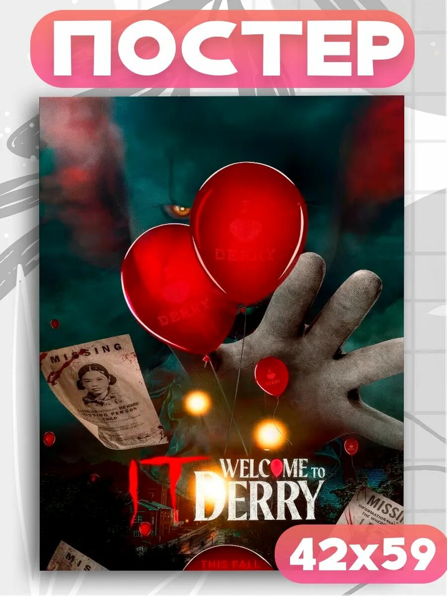 Постер на стену Добро Пожаловать в Дерри