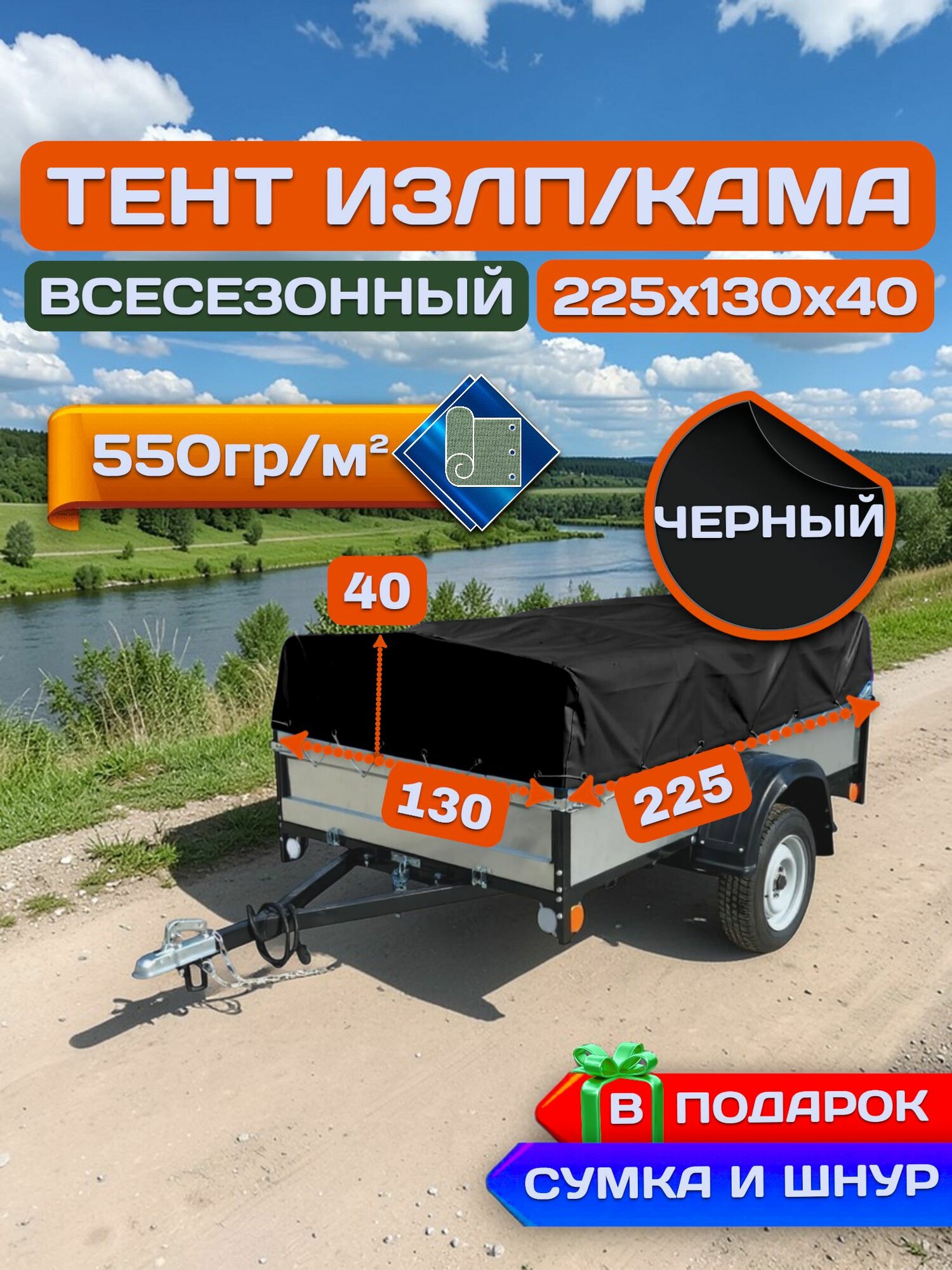 Тент на прицеп излп/КАМА 225х130х40 см, Черный (плотность 550гр)