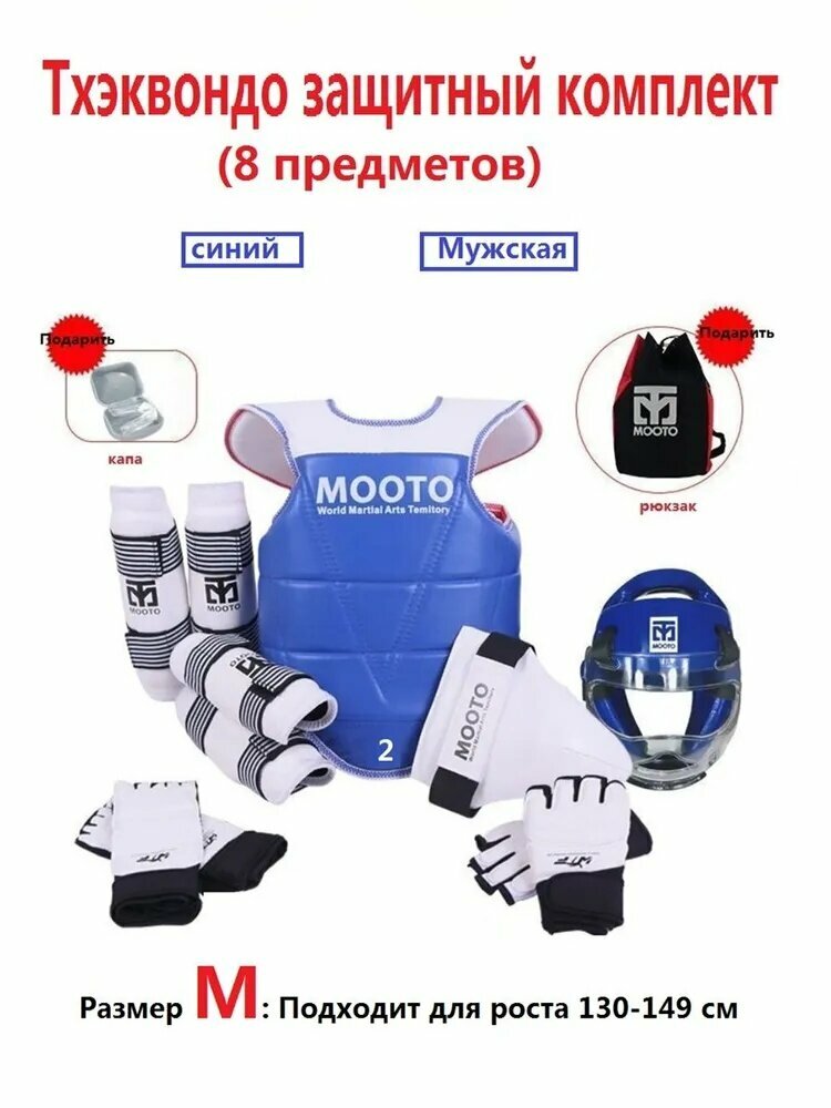 Комплект защитной экипировки для тхэквондо (рост 130-149 см), мужской, синий, с рюкзаком и капой в подарок