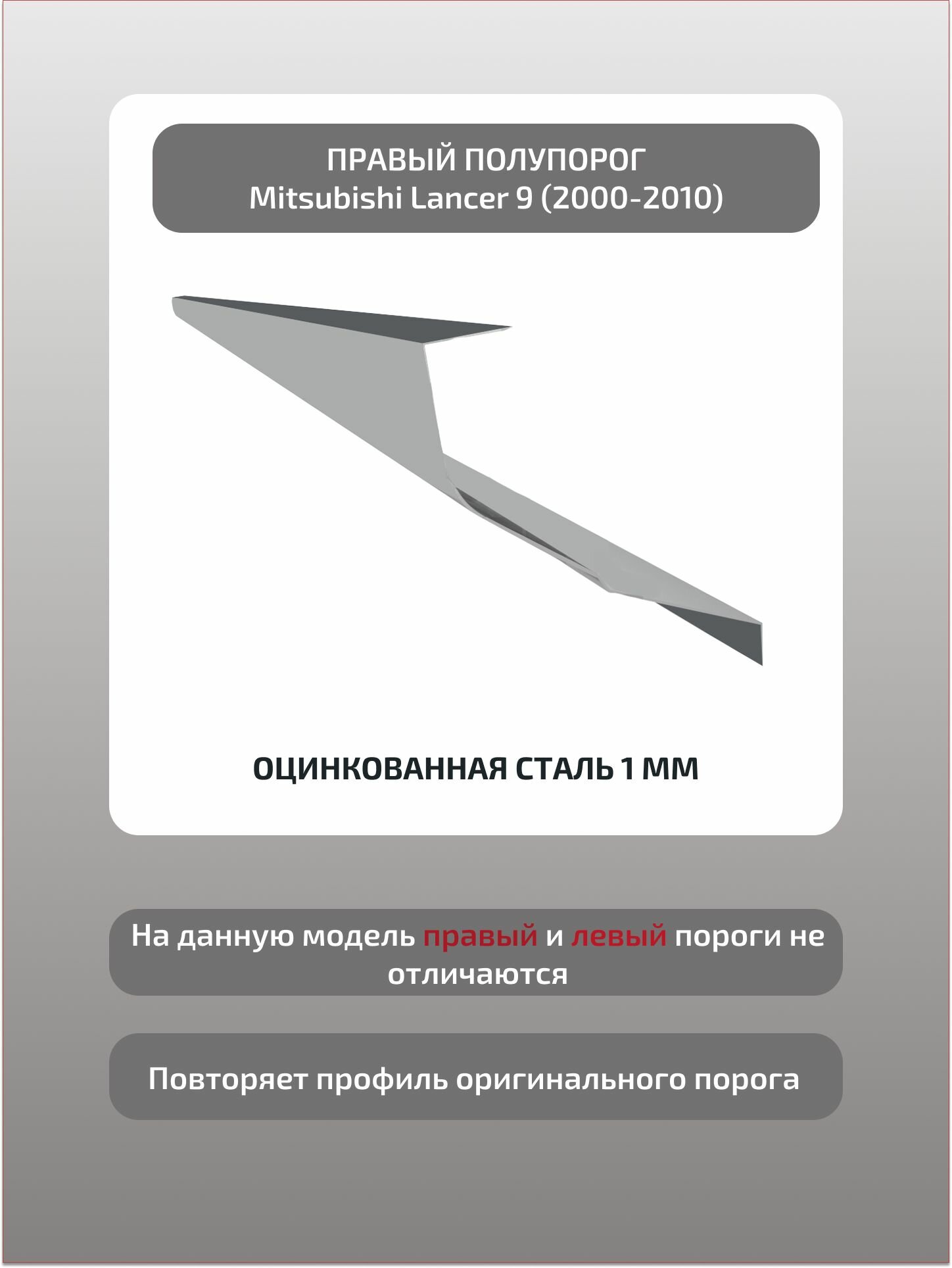 Ремонтный порог правый Mitsubishi Lancer Cedia 9 (цинк,) 1 мм полупрофиль).