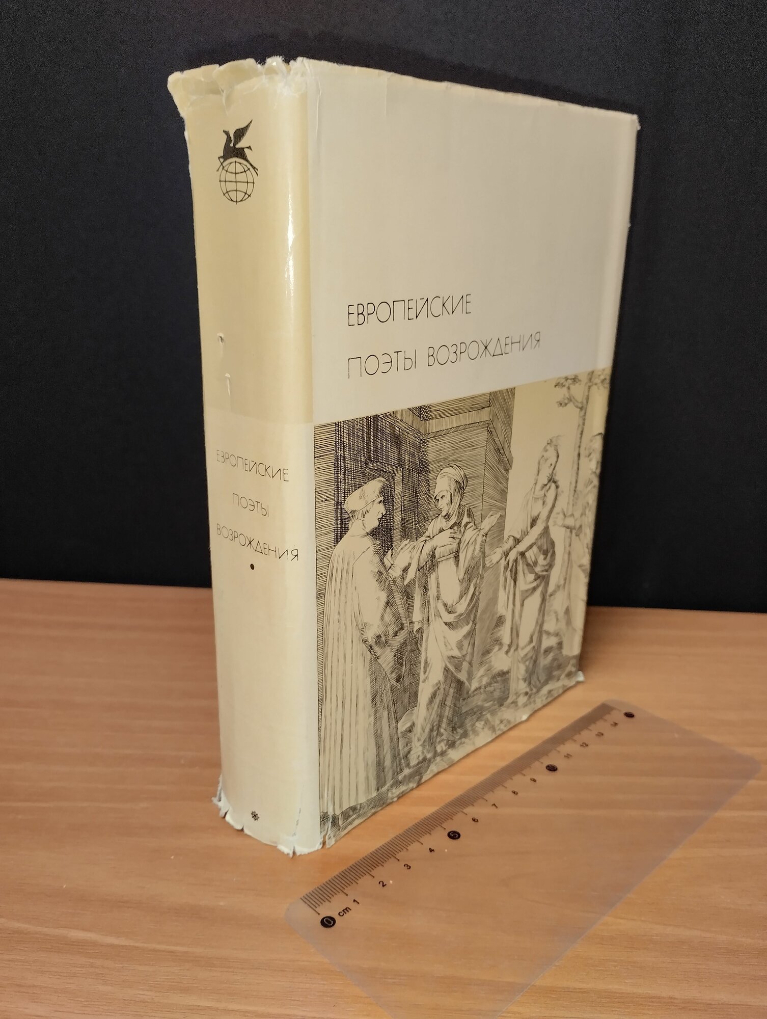 Европейские поэты Возрождения. 1974