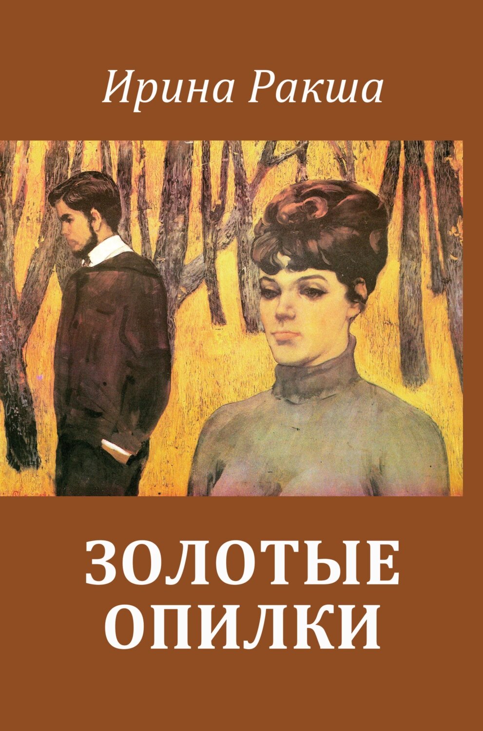 Золотые опилки [Цифровая книга]