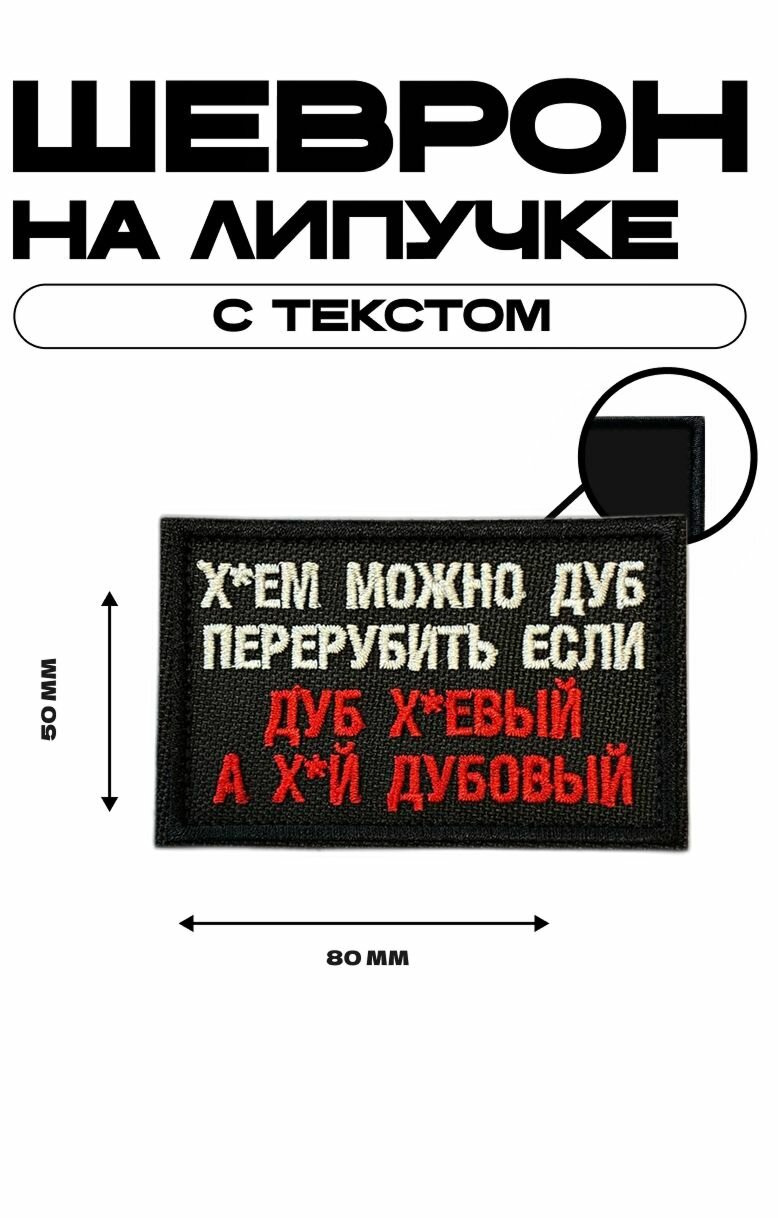 Нашивка на одежду, патч, шеврон на липучке Дуб, 8х5 см на кепку, сумку, рюкзак
