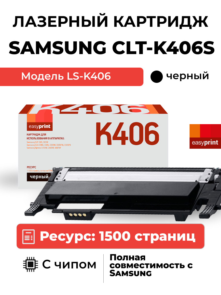 Картридж EasyPrint LS-K406 для Samsung CLP-365/CLX-3300/C410 (1500 стр.) черный, с чипом