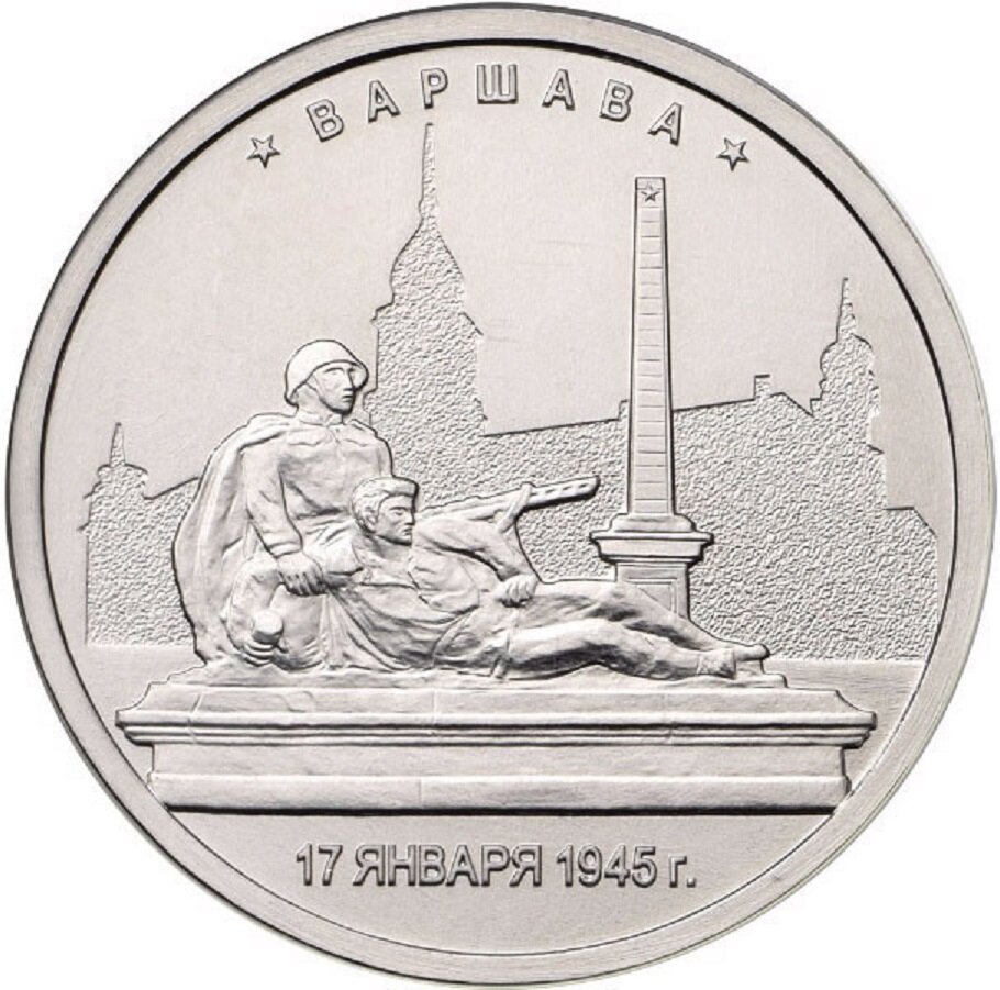 Монета номиналом 5 рублей России 2016 г. Варшава. 17.01.1945 г. Состояние UNC (5. НМ.040)