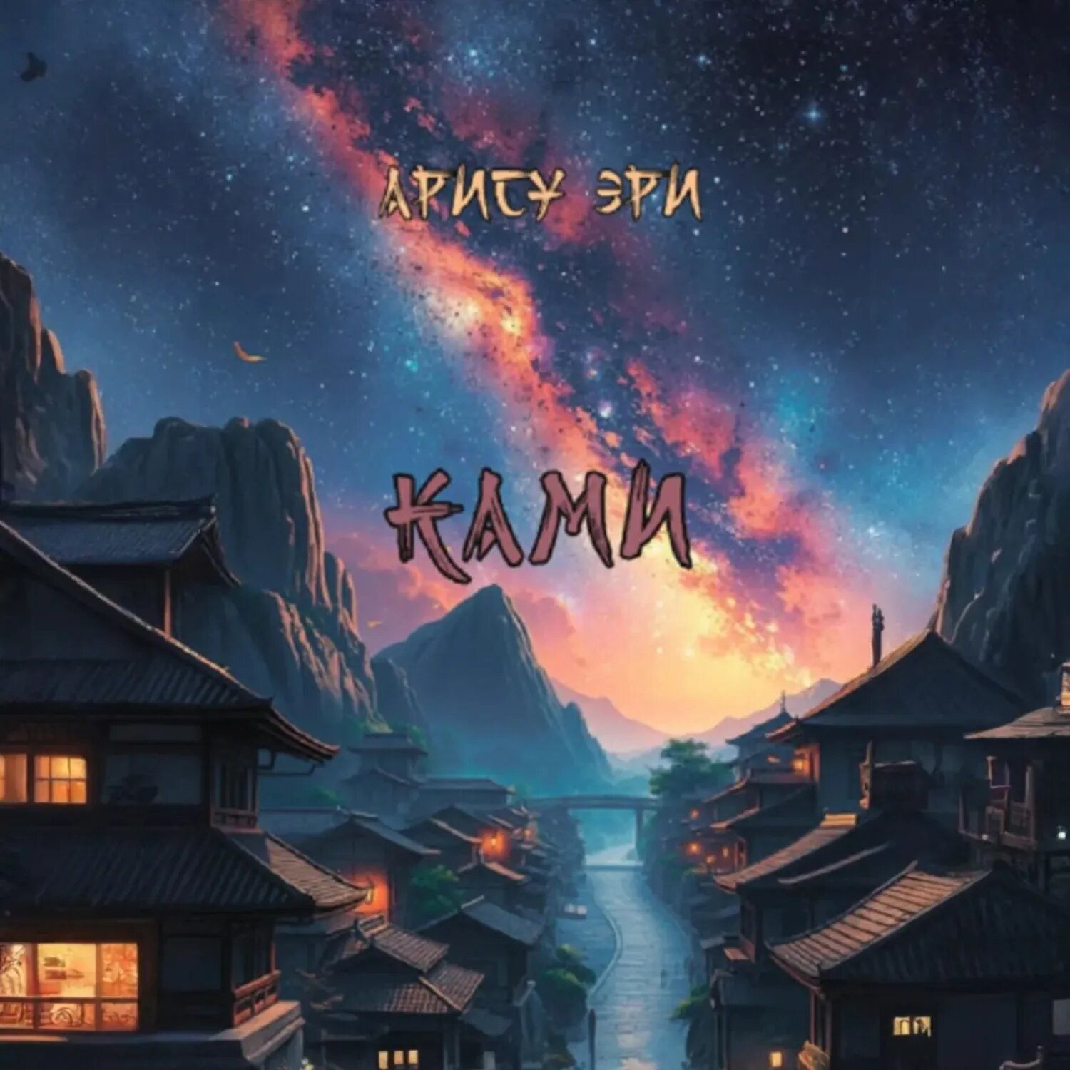 Ками [Аудиокнига]