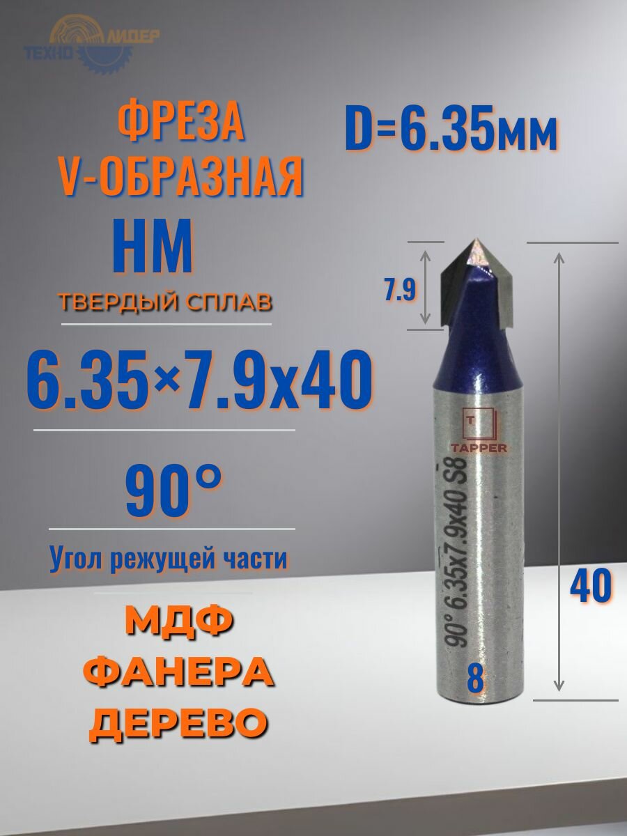 Фреза v-образная для гравировки 90 гр. 6.35x7.9х40 S8 TRV6379908 Tapper по дереву