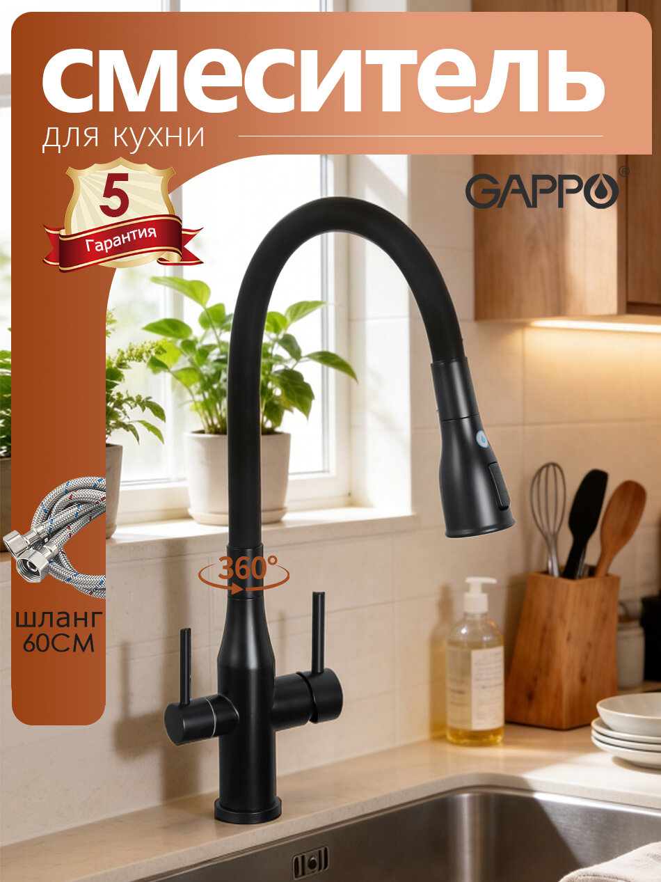 Смеситель для кухни Gappo G4399-66 с фильтром , гибкий излив, нержавеющая сталь, черный