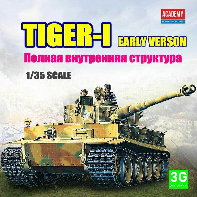 ACADEMY 13239 1/35 Сборочная модель TIGER I early verson Полная внутренняя структура