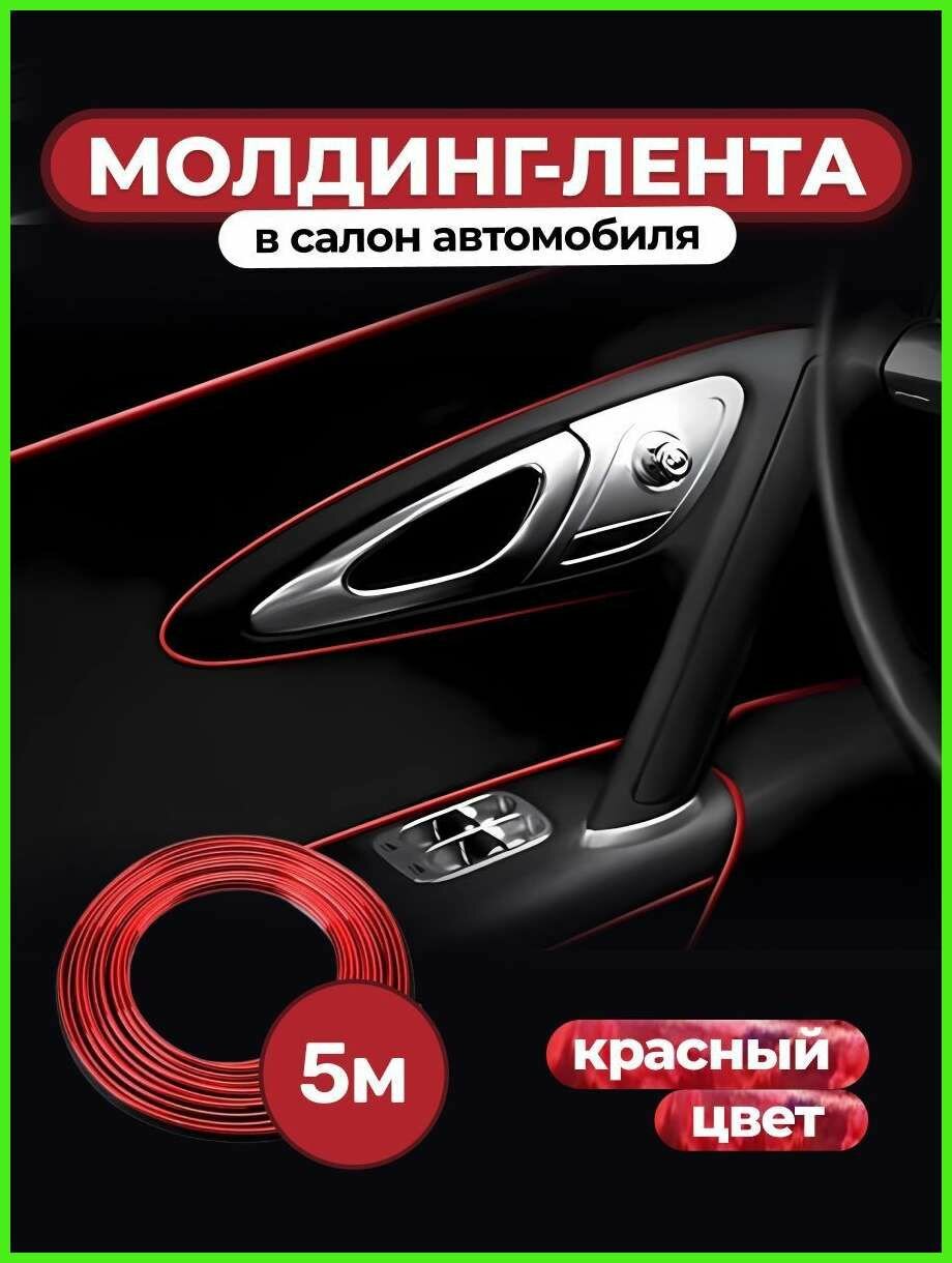Молдинг лента в салон автомобиля 5 метров красный с монтажным шлейфом для стыков, антискрип, хром / Аксессуары для автомобиля / Тюнинг