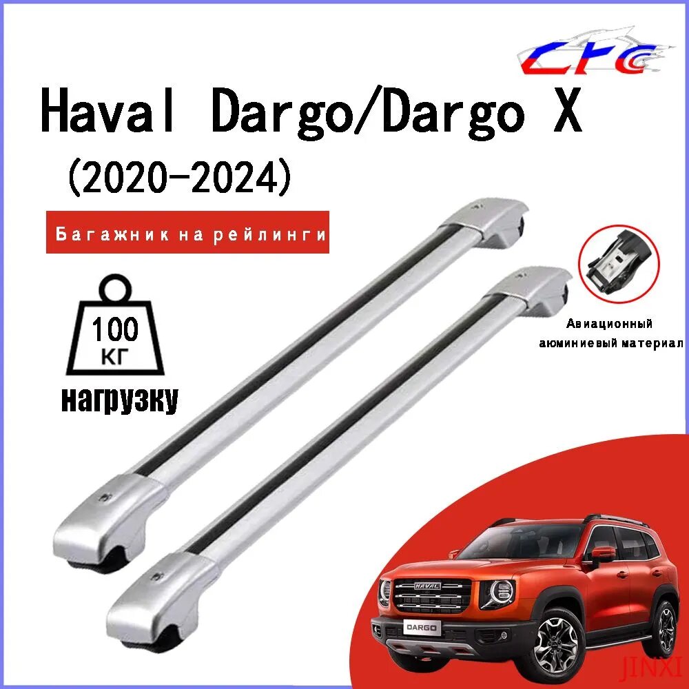 Багажные дуги для Haval Dargo/Dargo X (2020-2024), аэродинамическая поперечина, алюминий
