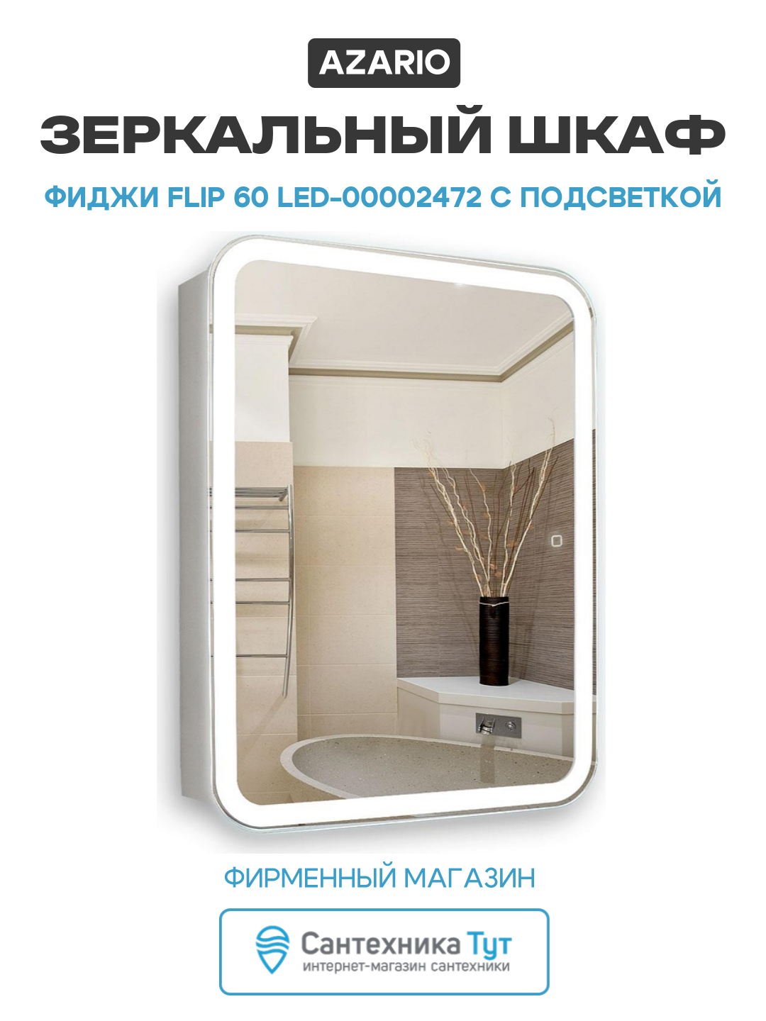 Зеркальный шкаф Azario Фиджи flip 60 LED-00002472 с подсветкой с сенсорным выключателем и диммером