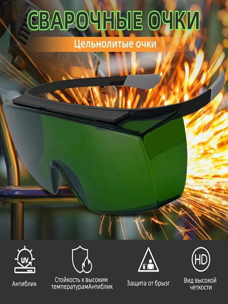 Цельные лазерные очки для плазменной резки (линза #5), новые!