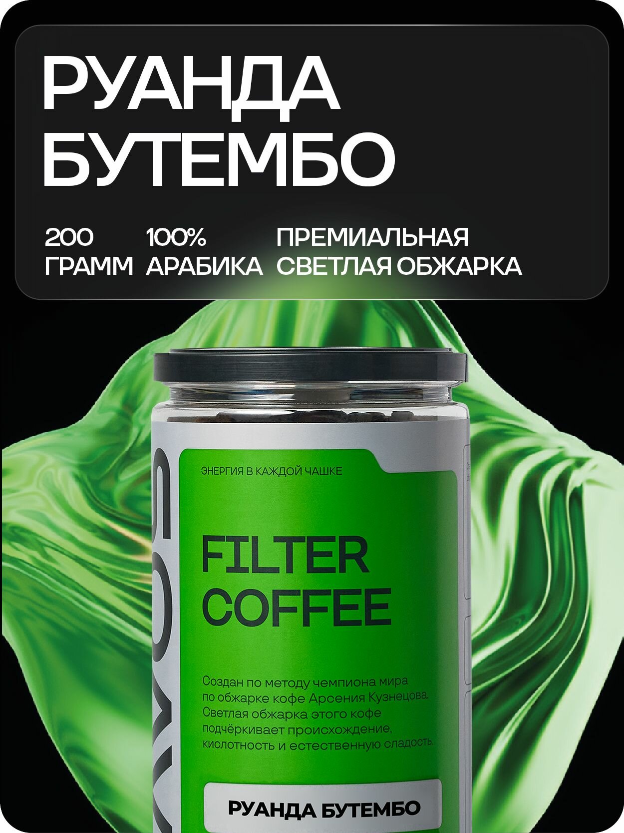 Кофе в зернах Bravos Coffee Руанда Бутембо арабика 100%, 200 гр