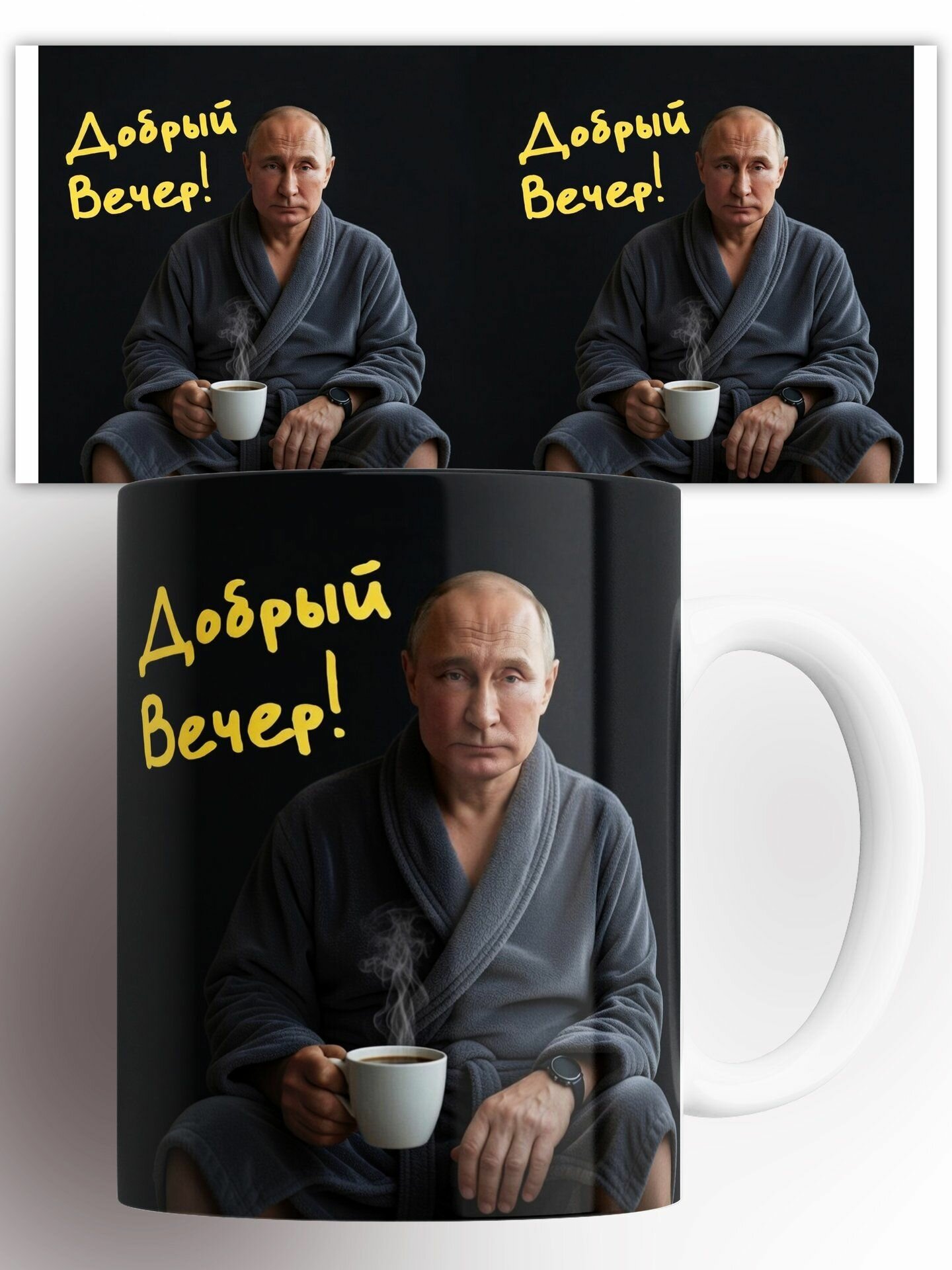 Кружка Путин добрый вечер 330 мл