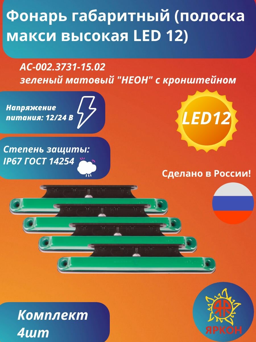 Фонарь габаритный (полоска макси высокая LED 12) зелёный матовый "неон" с кронштейном
