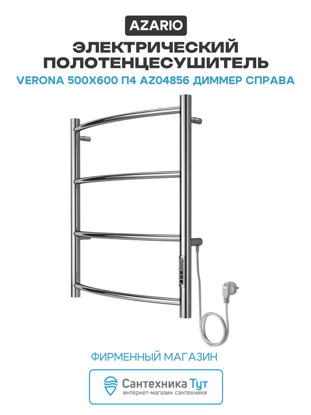Электрический полотенцесушитель Azario Verona 500x600 П4 AZ04856 диммер справа Хром