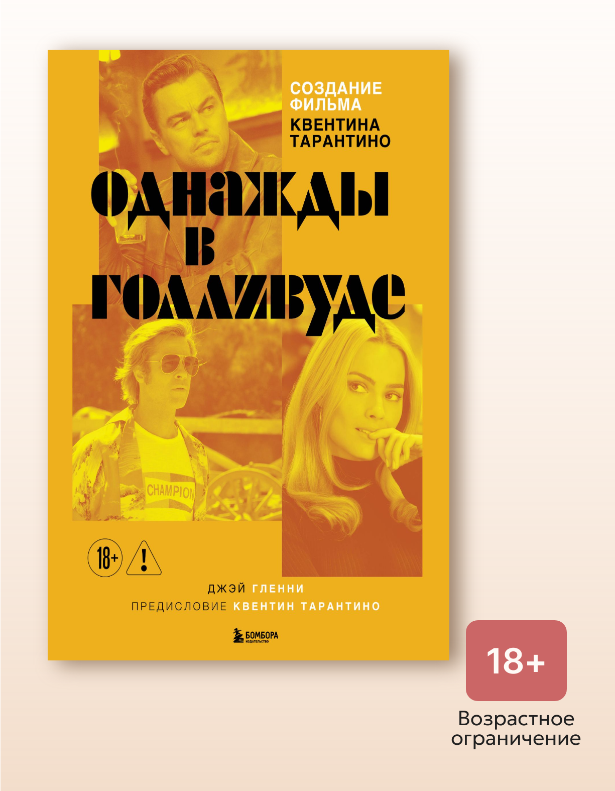 Книга "Создание фильма Квентина Тарантино "Однажды. в Голливуде", автор Гленни Дж, издательство бомбора