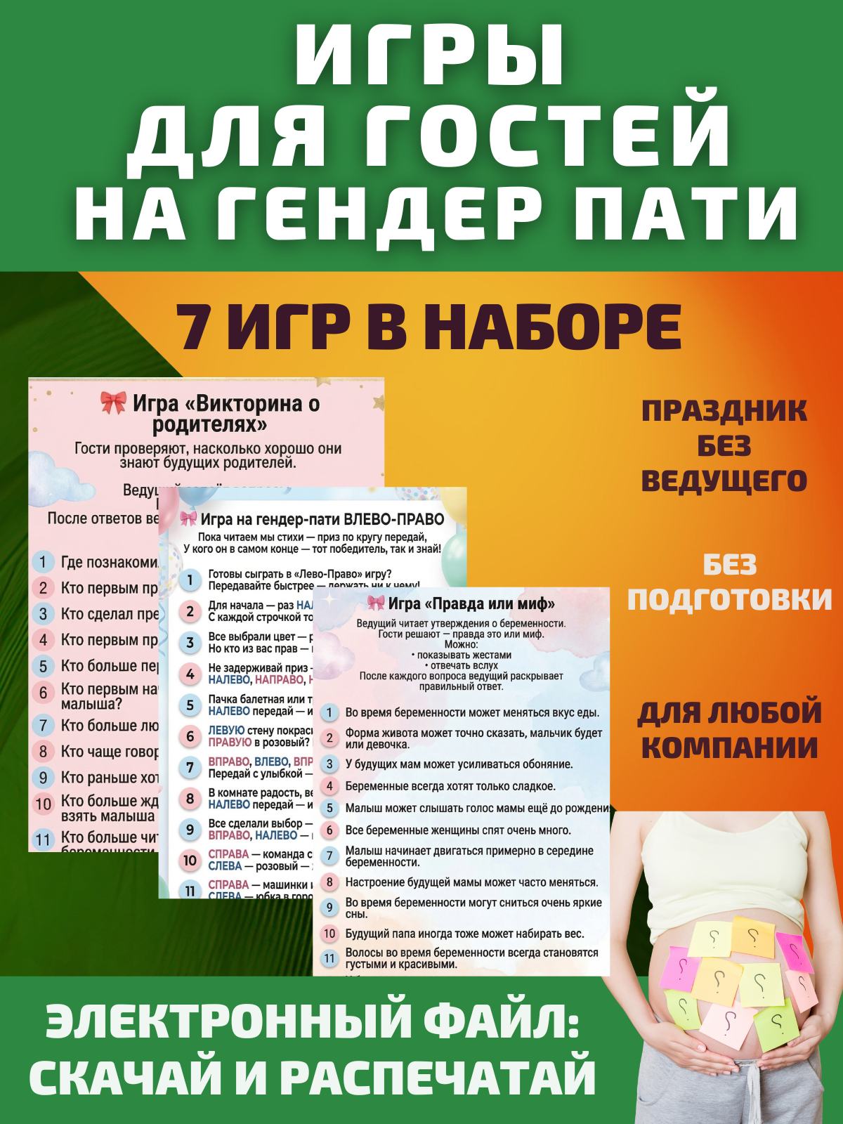 Набор 7 игр на гендер пати (в электронном формате), сюрприз для гендер вечеринки