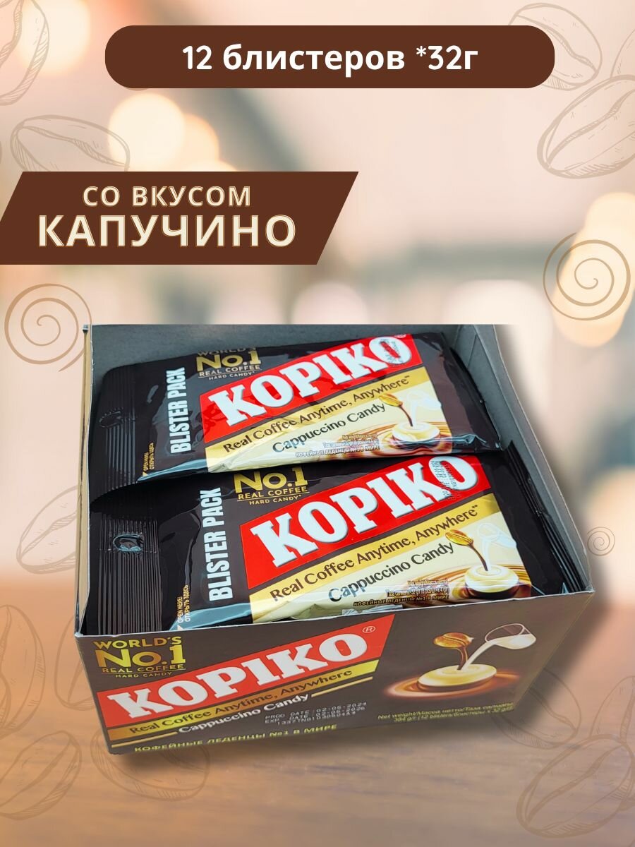 Леденцы Kopiko "Cappuccino", с кофейным вкусом, 32 г, 12 шт, блистер