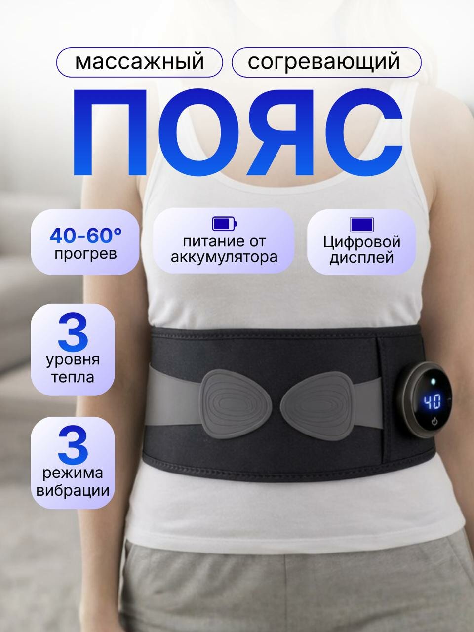 Электрический массажный пояс с прогревом / Вибрационный прогревающий массажер для поясницы