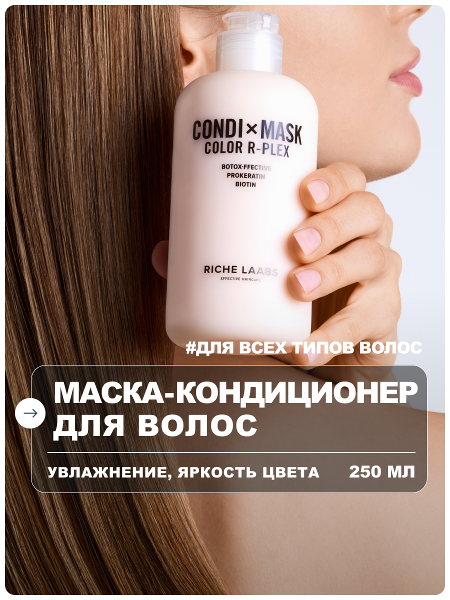 RICHE Маска - кондиционер для окрашенных волос увлажняющая с кератином