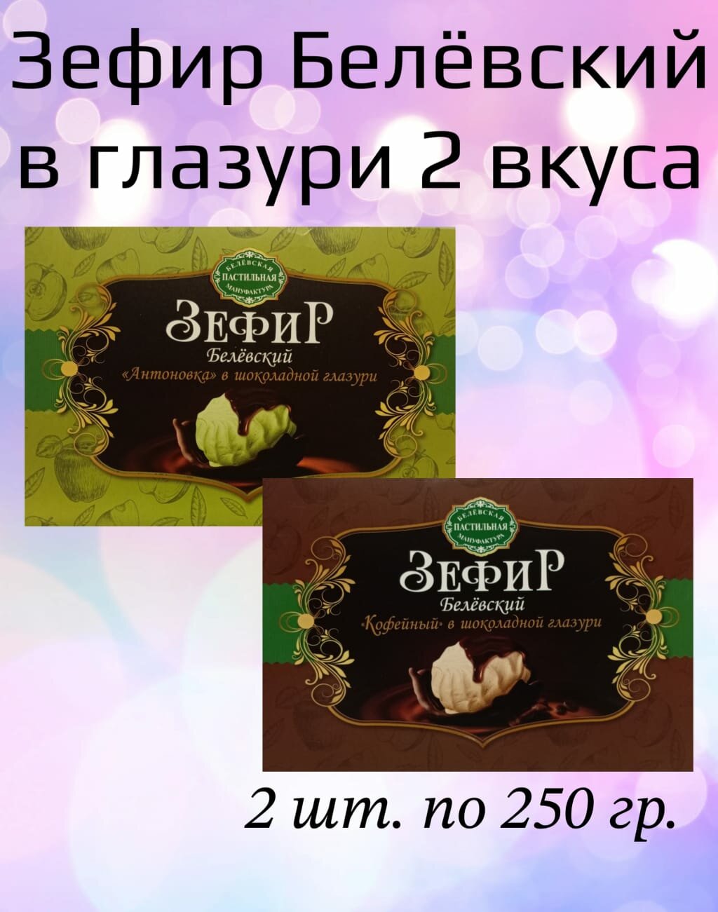 Зефир "Старые Традиции", 2 вкуса, Антоновка, кофейный, в шоколадной глазури, 2*250 г
